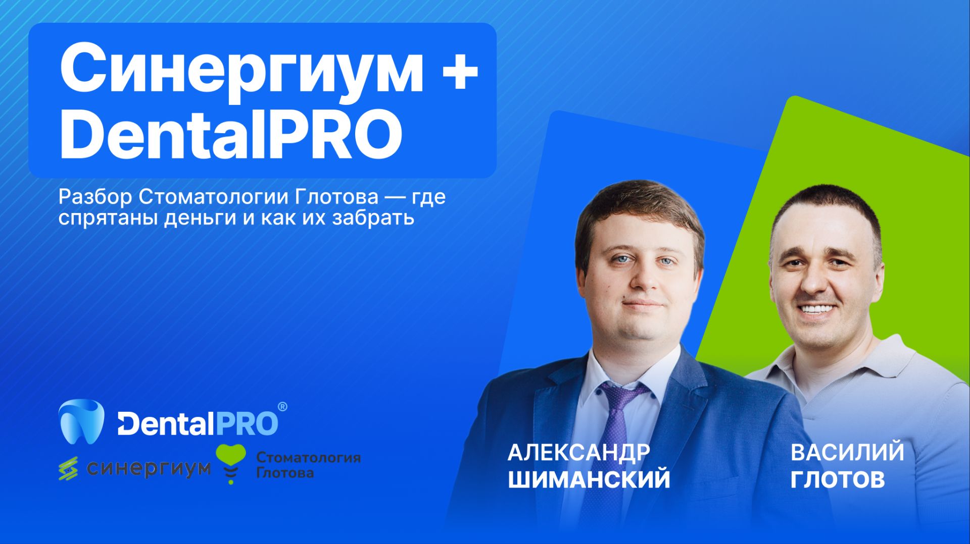 ВЕБИНАР «Синергиум + DentalPRO: Разбор Стоматологии Глотова — где спрятаны деньги и как их забрать»