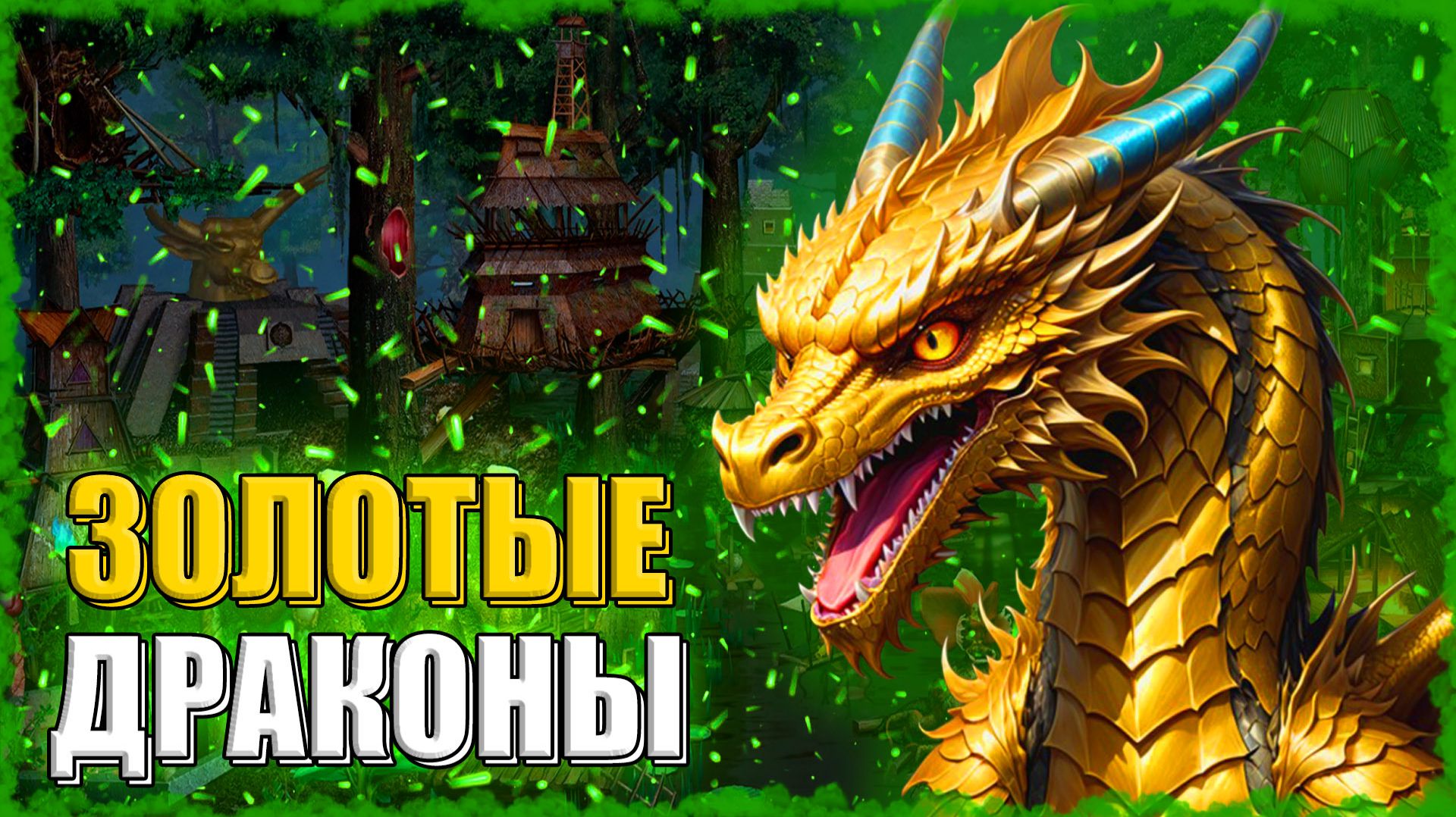 СБОР ЗОЛОТЫХ ДРАКОНОВ! ≪Герои 3 Jebus Outcast≫