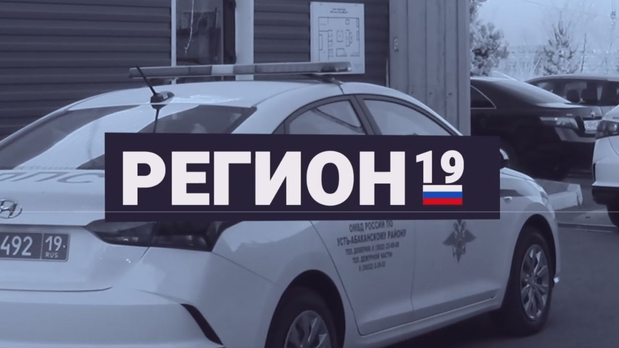 "Регион 19" (25 марта)