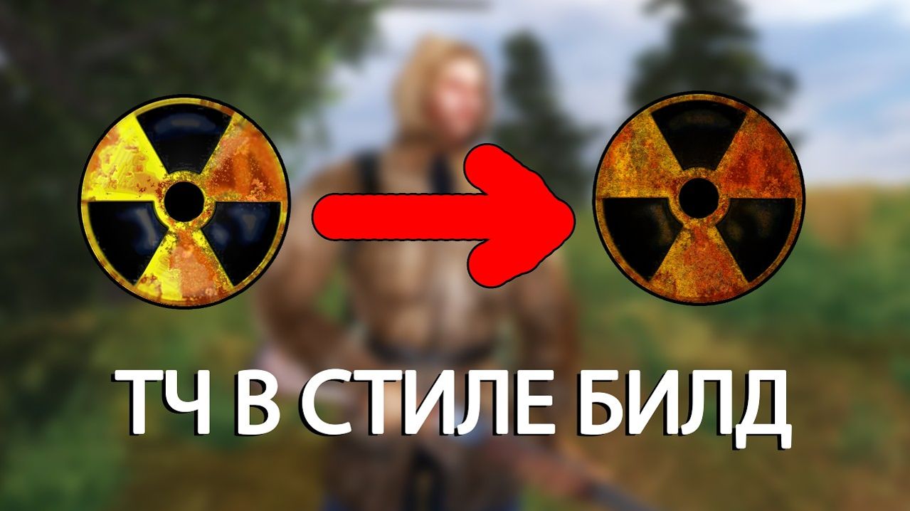 Тень Чернобыля в билдовском стиле. STALKER