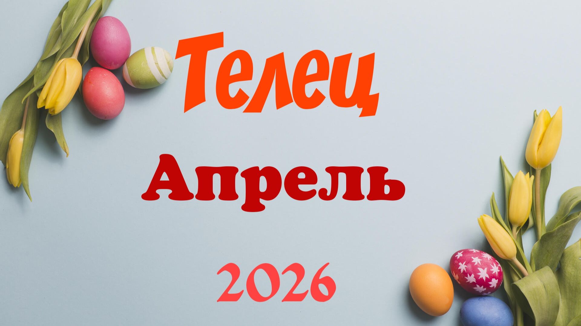 Телец♉Таро- прогноз на Апрель 🕊
