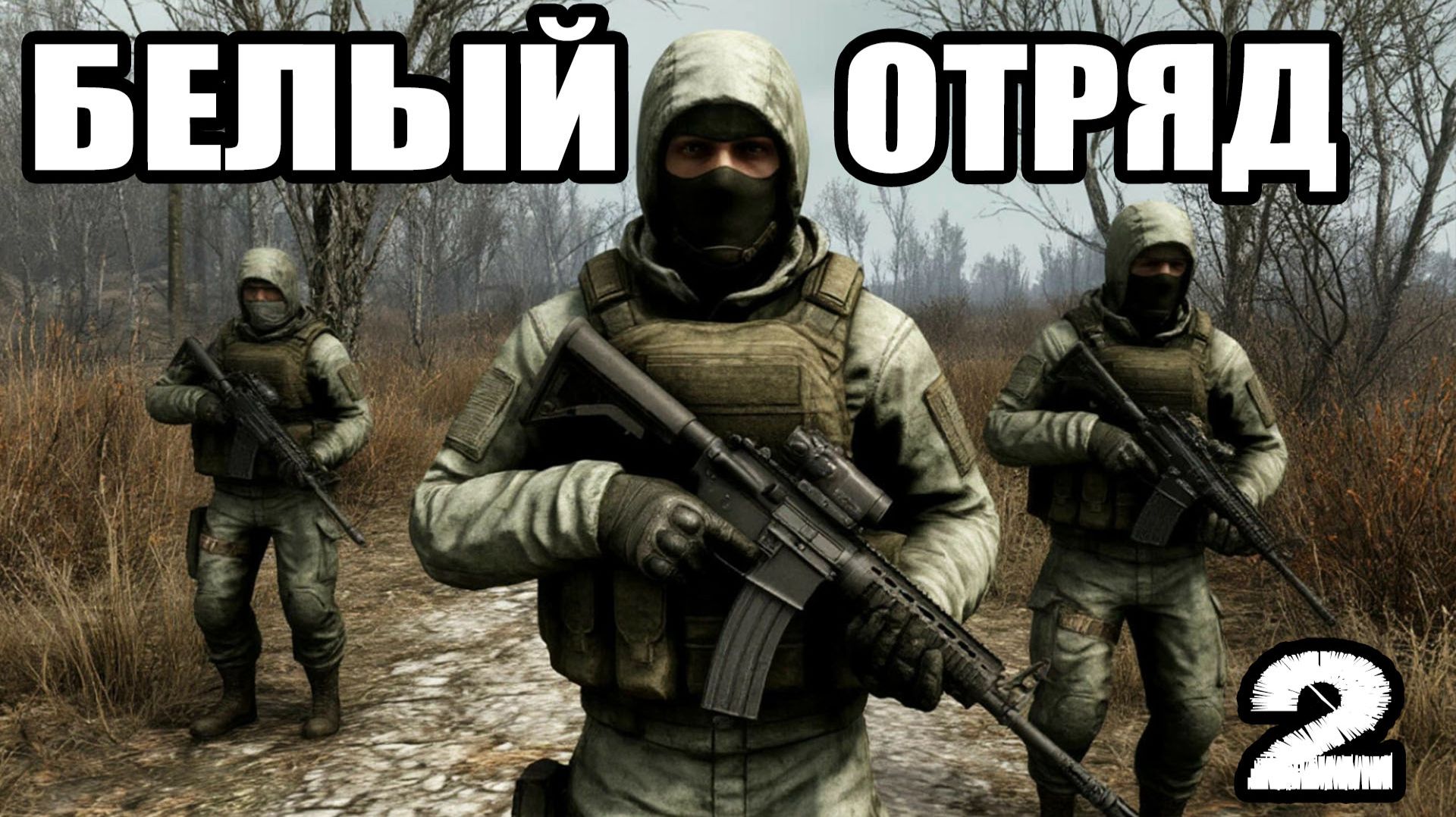 СТАЛКЕР.Белый отряд.#2.Прохождение.Скачать.Игра.Спасение Стрелка.Новое будущее.Хромой.Инструменты.