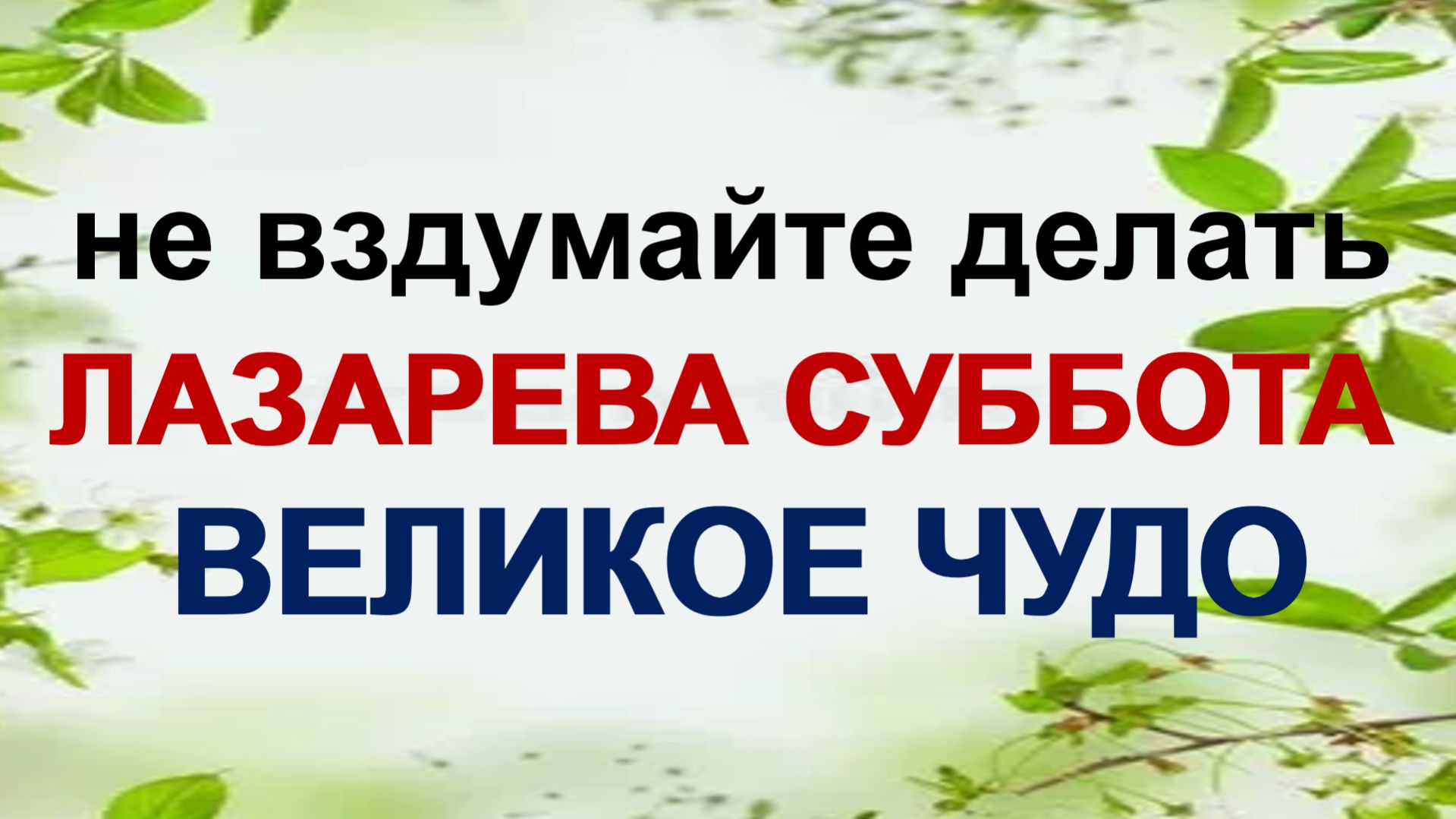 4 апреля. Лазарева суббота: что это за церковный праздник. Что нельзя делать в этот день.