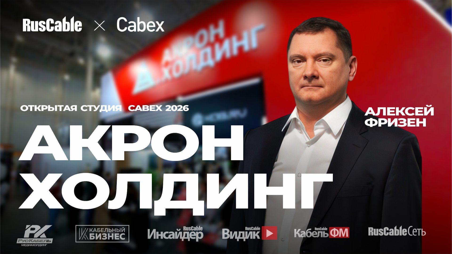 Кабельный дивизион Акрон Холдинга. Виток эффективности. Алексей Фризен Cabex 2026