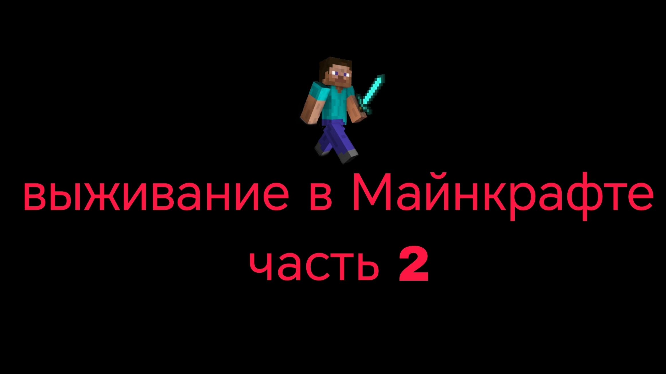 обычное выживание в Майнкрафте часть 2