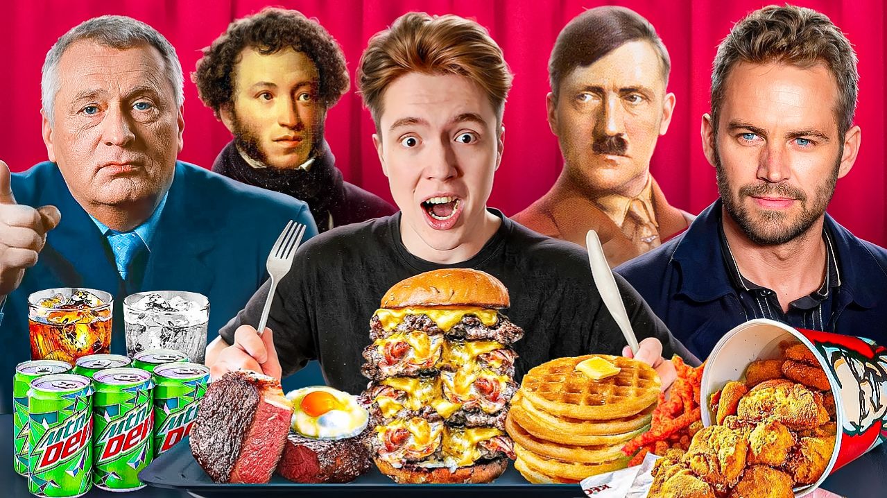 ПРОБУЕМ ПОСЛЕДНИЙ УЖИН ЗНАМЕНИТОСТЕЙ