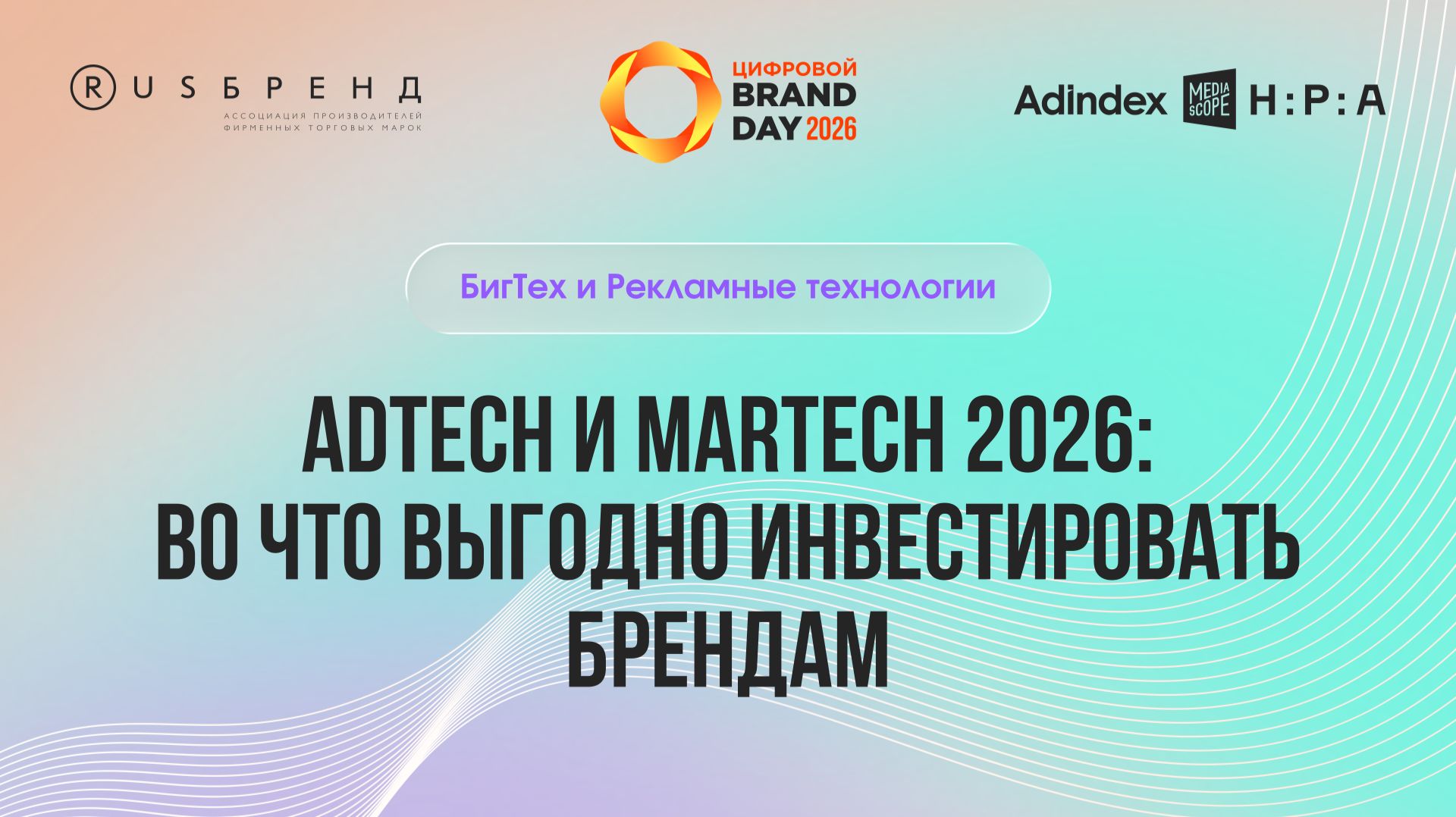 Рекламные и маркетинговые технологии 2026: во что выгодно инвестировать брендам