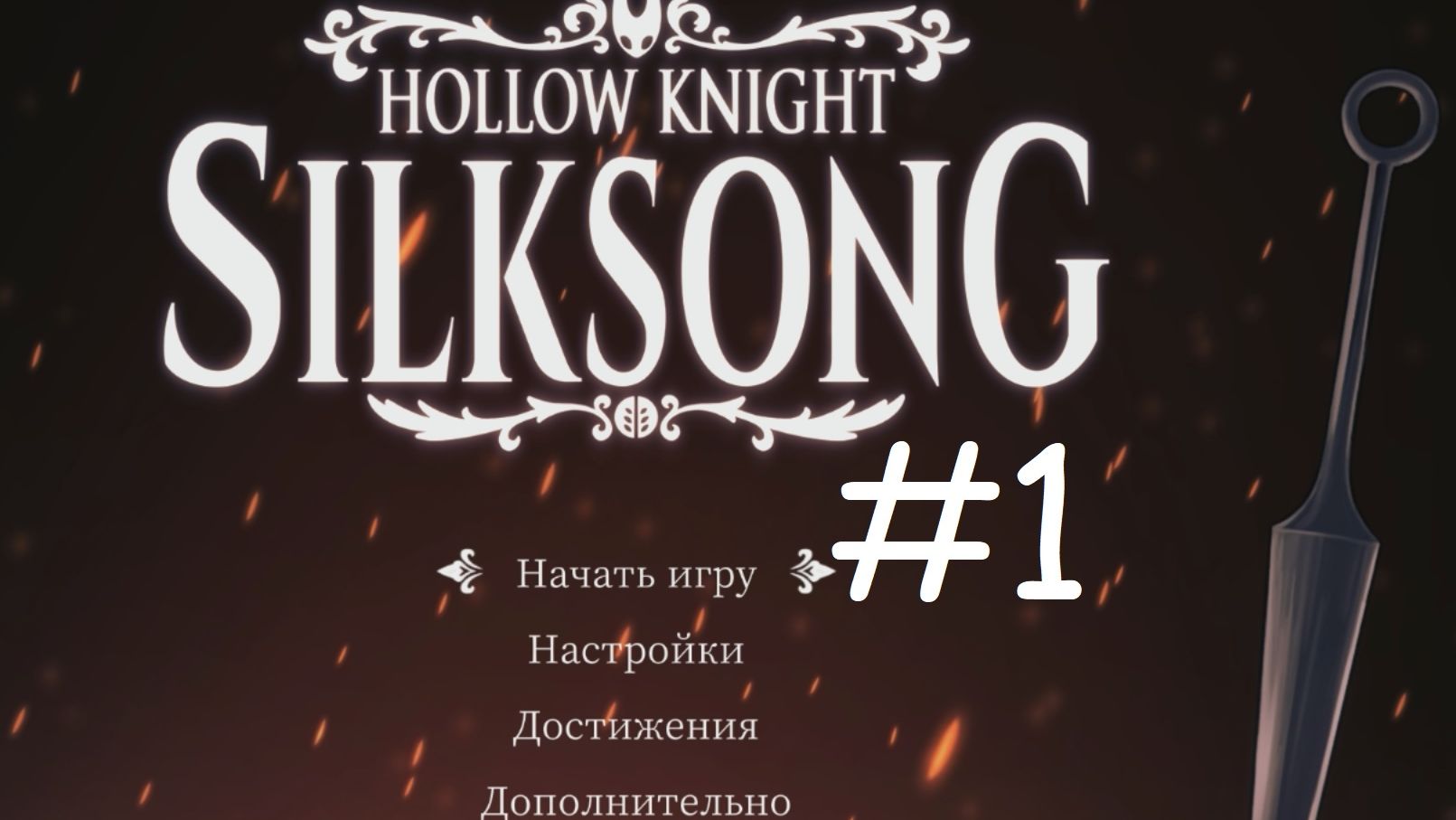 Hollow Knight Silksong. Прохождение Супер Метроидвании.