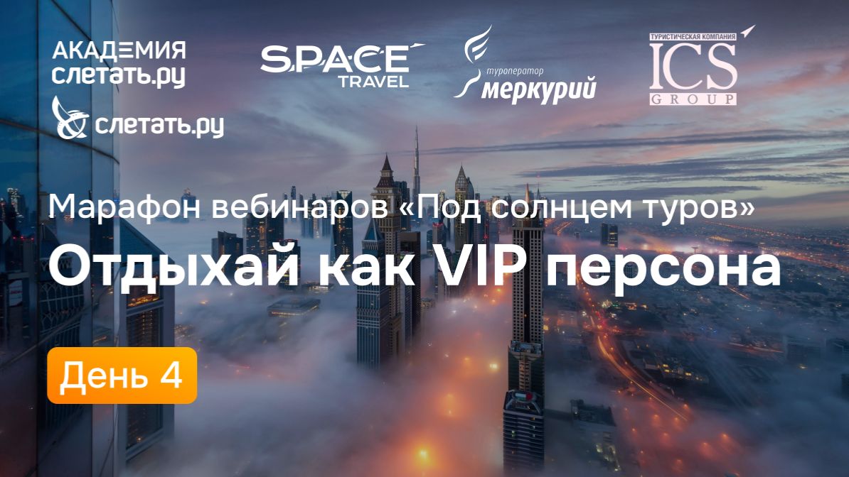 Марафон вебинаров (день 4). Spаce Travel - ЮВА VIP
