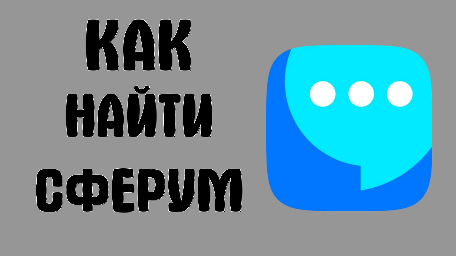 Как найти вк мессенджер сферум