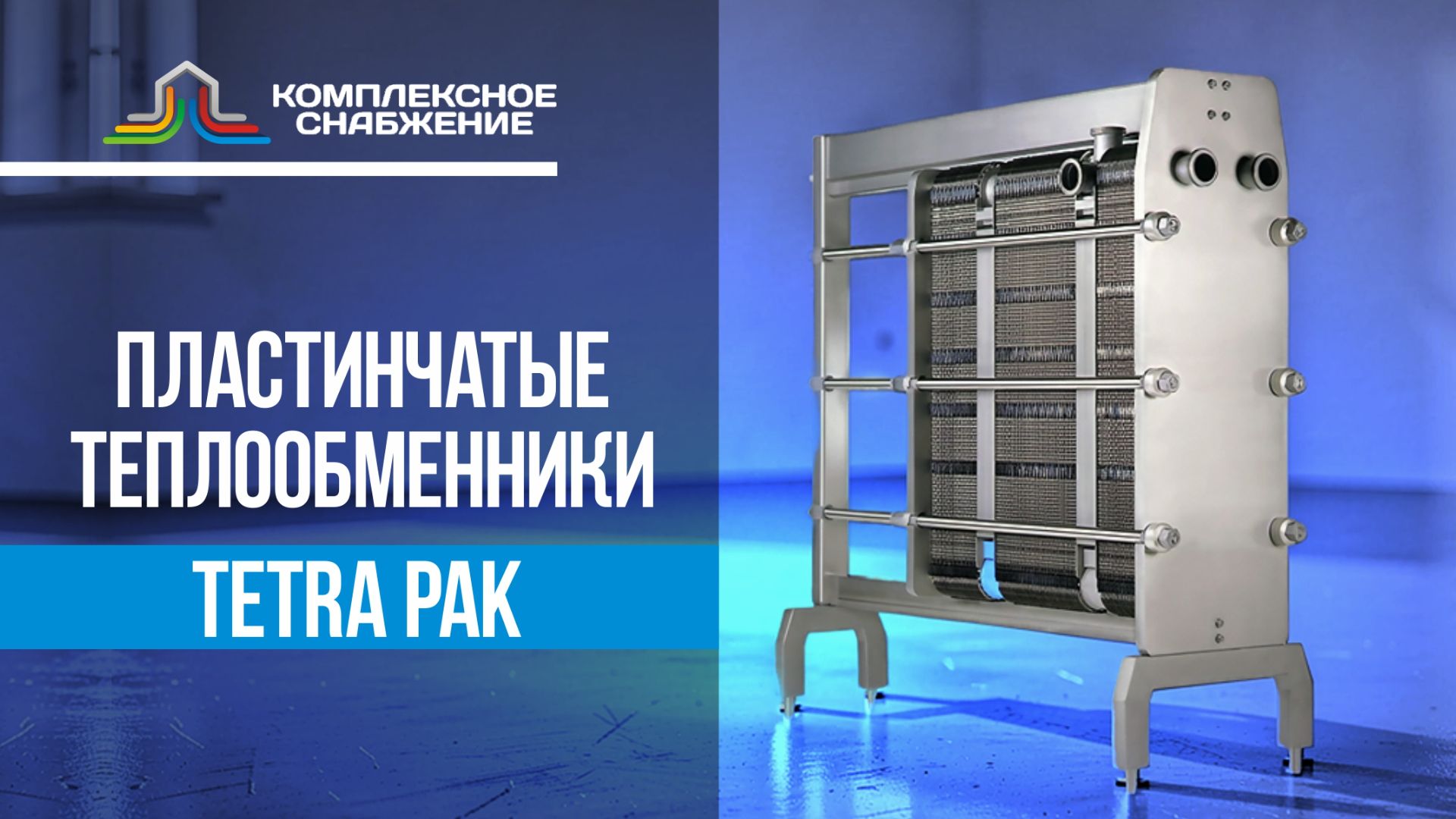 Пластинчатые разборные теплообменники Tetra Pak