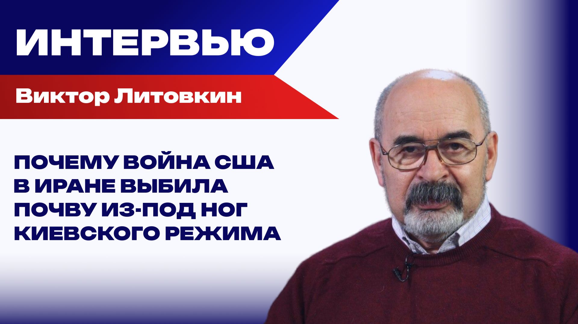 О чём врал Трамп по Ирану и куда ВС России должны ударить на Украине этой весной — Литовкин