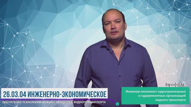 26.03.04 Инженерно-экономическое обеспечение технологий и бизнес-процессов водного транспорта.