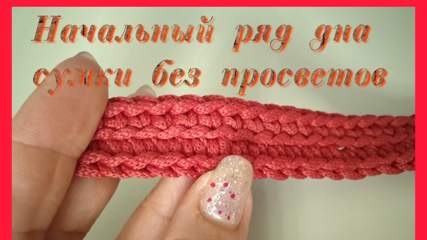 Как связать дно сумки без просвета 🔥