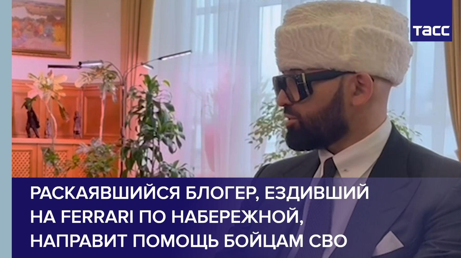 Раскаявшийся блогер, ездивший на Ferrari по набережной, направит помощь бойцам СВО