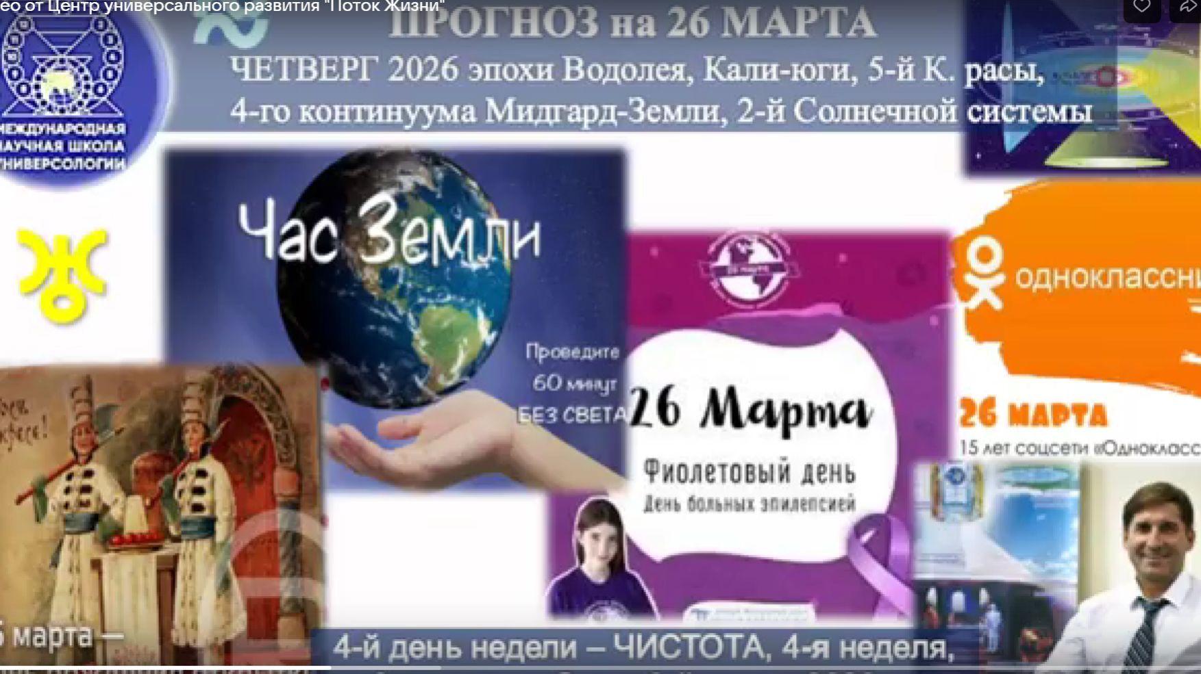 ПРОГНОЗ  на 26 МАРТА ЧЕТВЕРГ, день ЧИСТОТЫ, 2026, эпохи Водолея