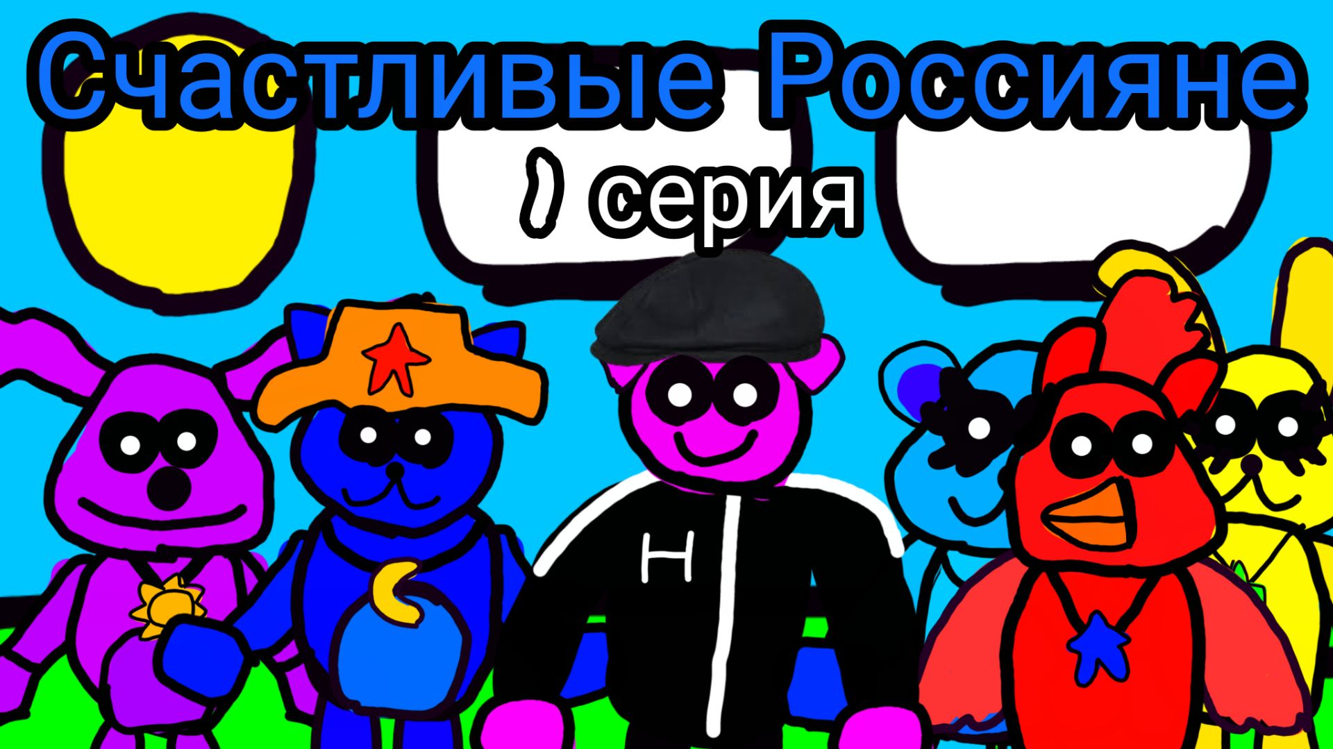 Счастливые Россияне 1 серия. (прогулка в лесу)