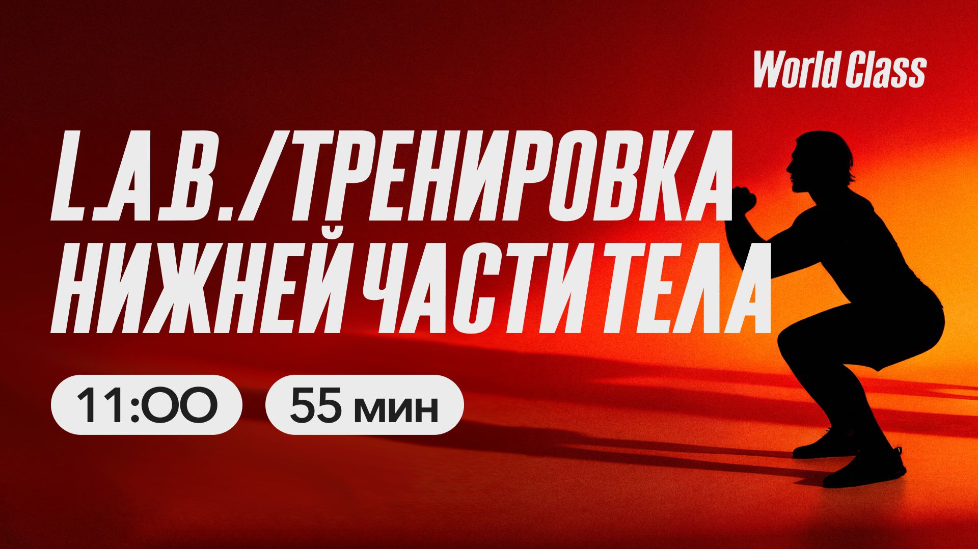 ТРЕНИРОВКА НИЖНЕЙ ЧАСТИ ТЕЛА с Анастасией Михалевой | 28 марта 2026 | Онлайн-тренировки World Class