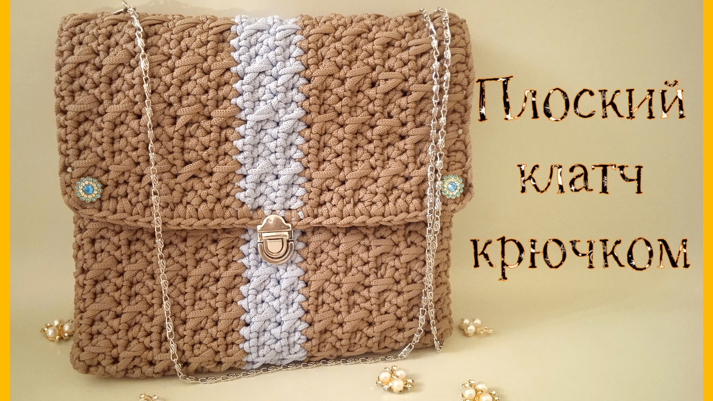 ☝Плоский клатч крючком полный МК😘