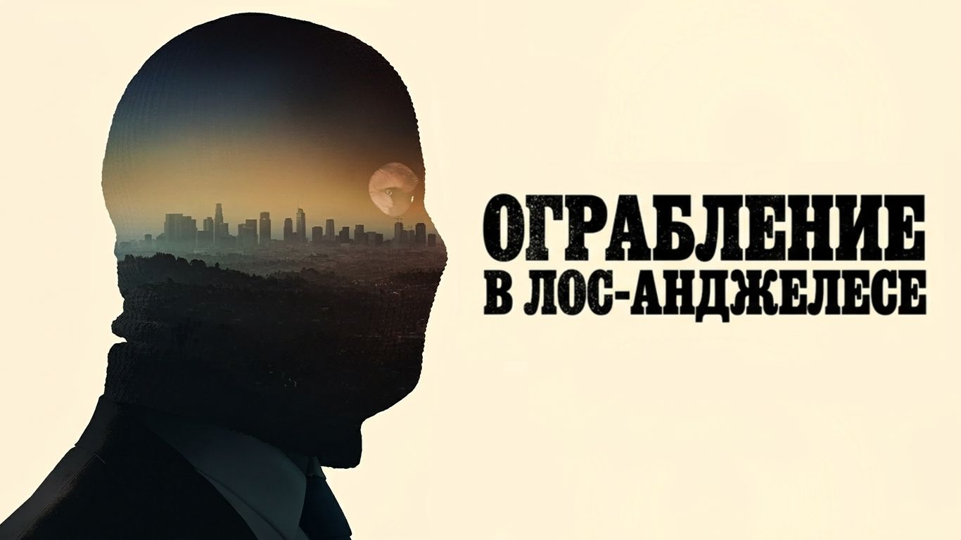 Ограбление в Лос-Анджелесе (фильм 2026) / Crime 101