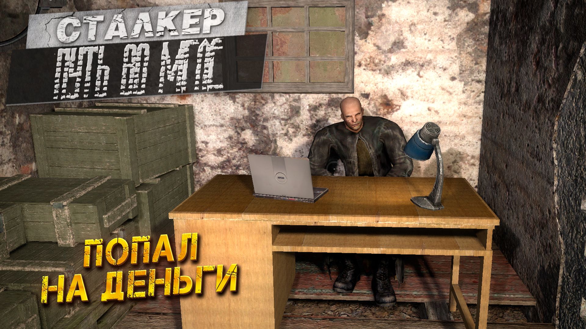 ПОПАЛ НА ДЕНЬГИ ➤ Сталкер Путь во Мгле #1