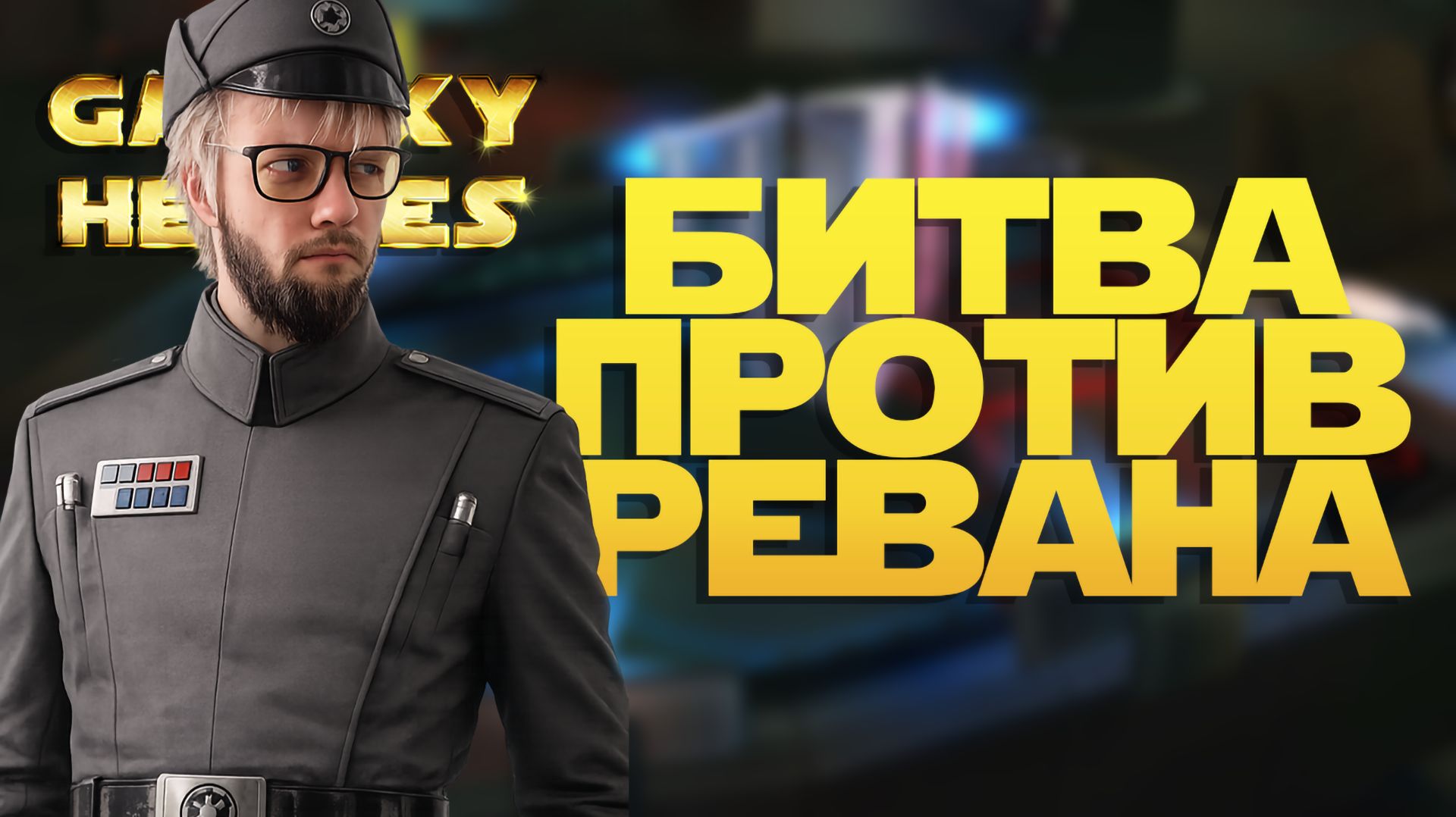 vs DarthRevan1016 | SWGOH #1299