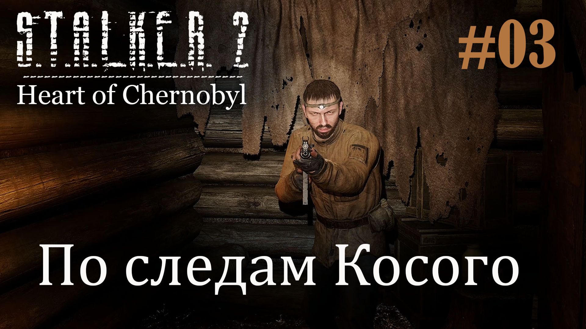 По следам Косого S.T.A.L.K.E.R. 2 Heart of Chernobyl #03 Прохождение Patch 1.8.1