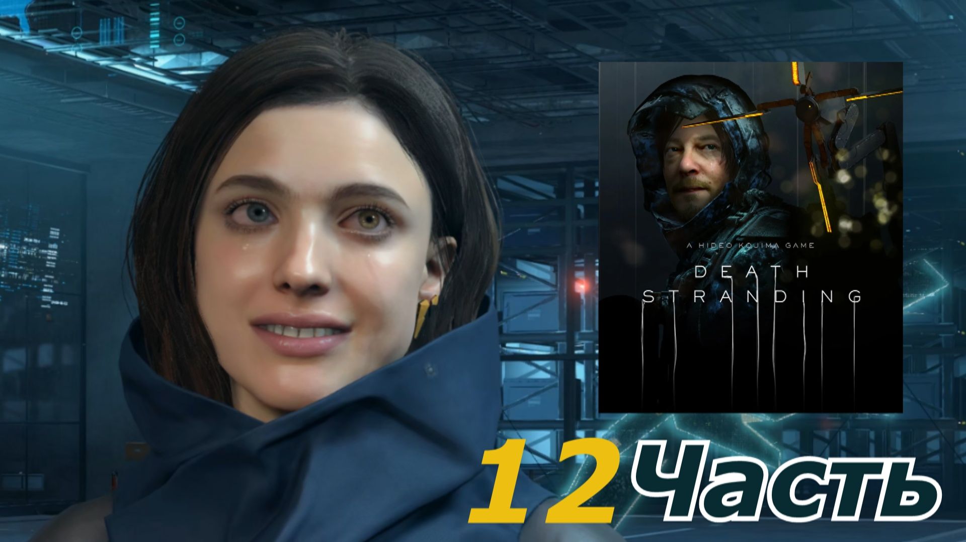 Death Stranding прохождение игры часть 12 ББ Горный узел