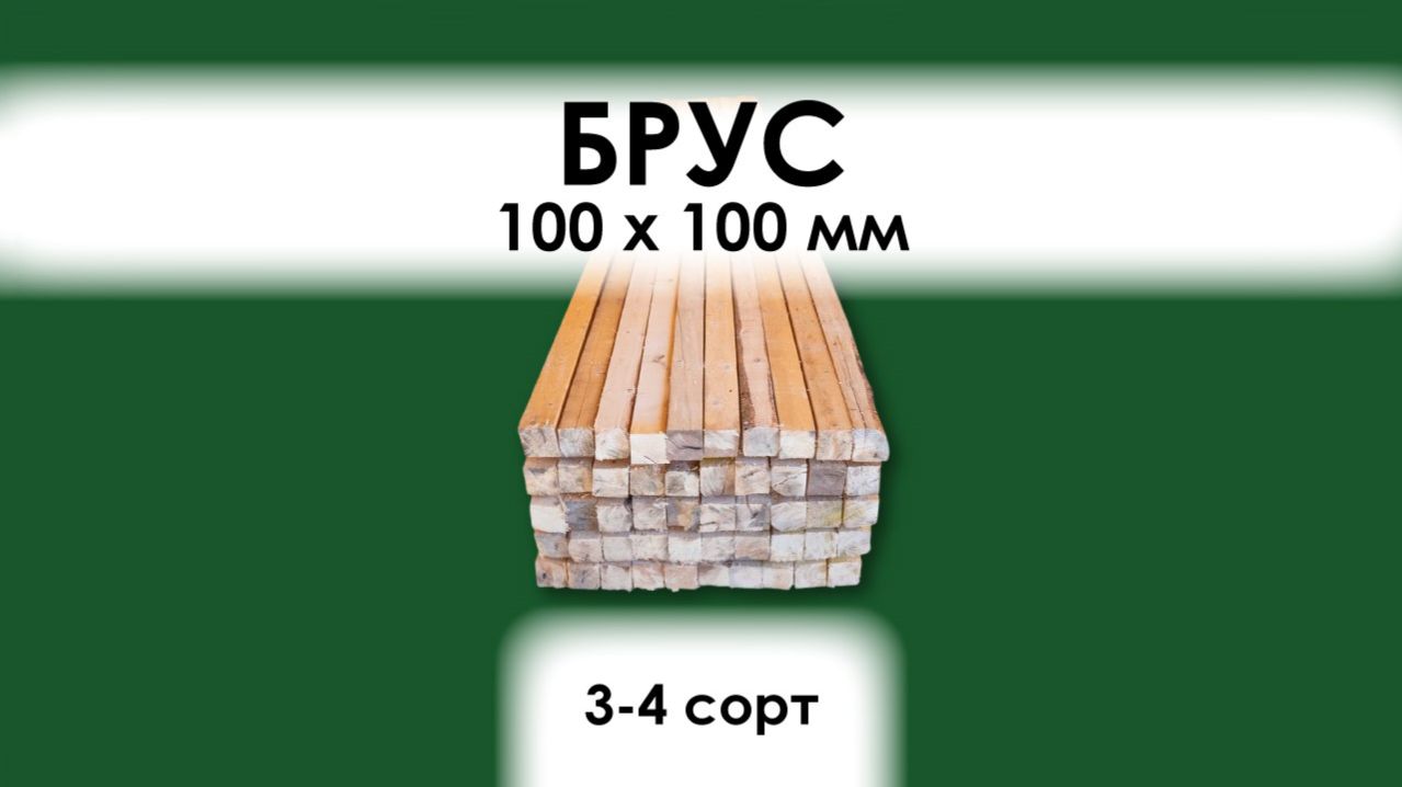 Обзор бруса 100х100 мм 3-4 сорт