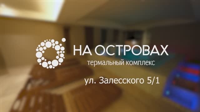 термальный комплекс "На островах"