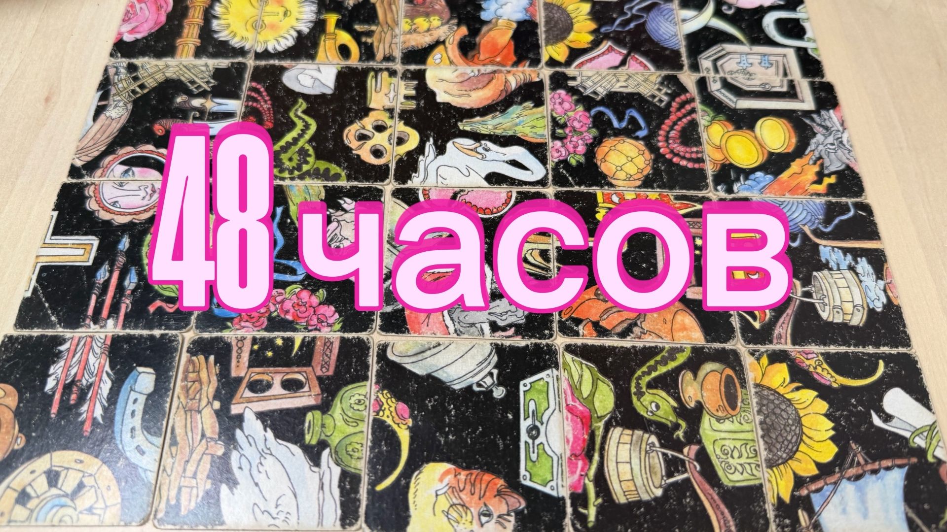 Что вас ждёт в ближайшие 48 часов? Гадание пасьянс расклад Tarot