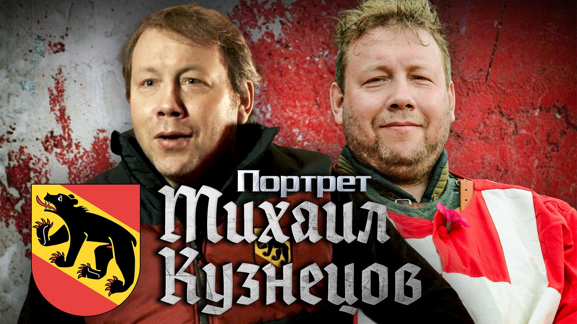 Михаил Кузнецов — портреты клуба «Берн»