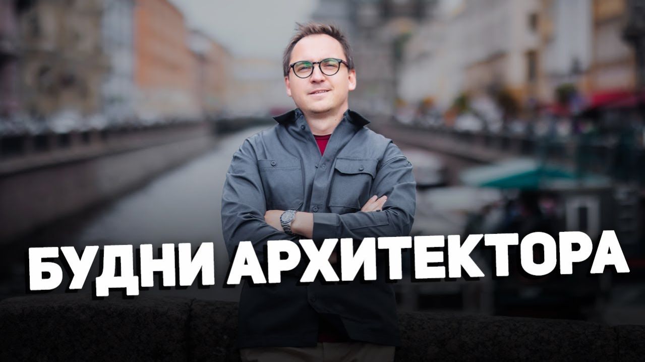 Нашей архитектурной студии 5 ЛЕТ // Несколько дней из жизни архитектора // Москва и Санкт-Петербург