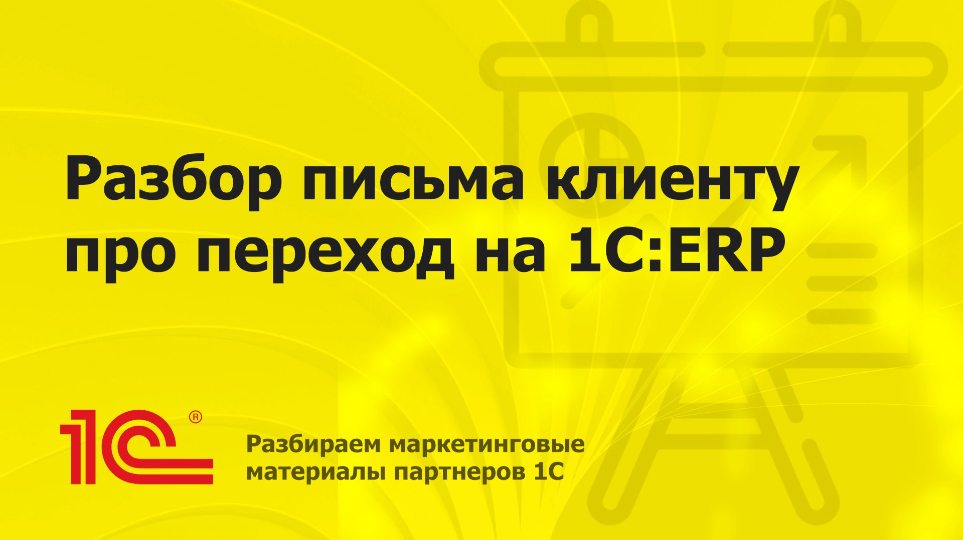Разбор письма клиенту про переход на 1C:ERP
