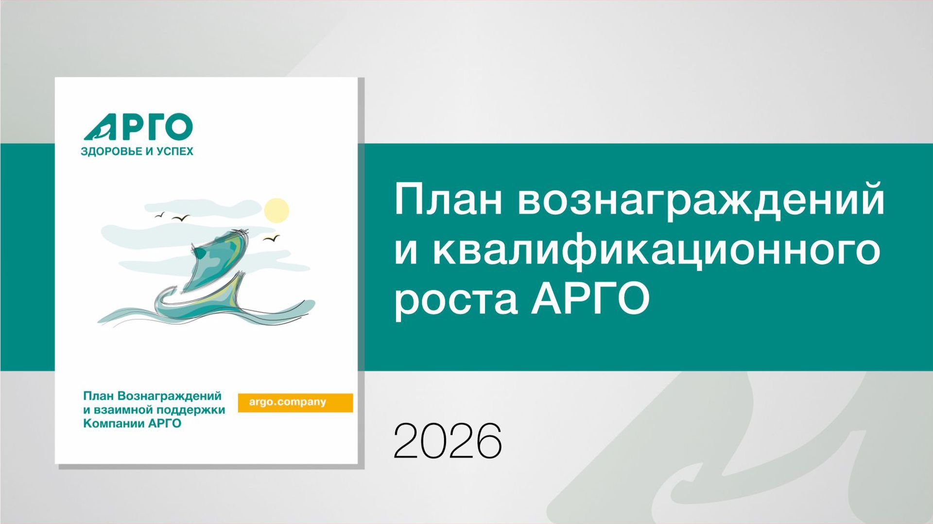 План Вознаграждения 2026. Рассказывает А. Б. Красильников