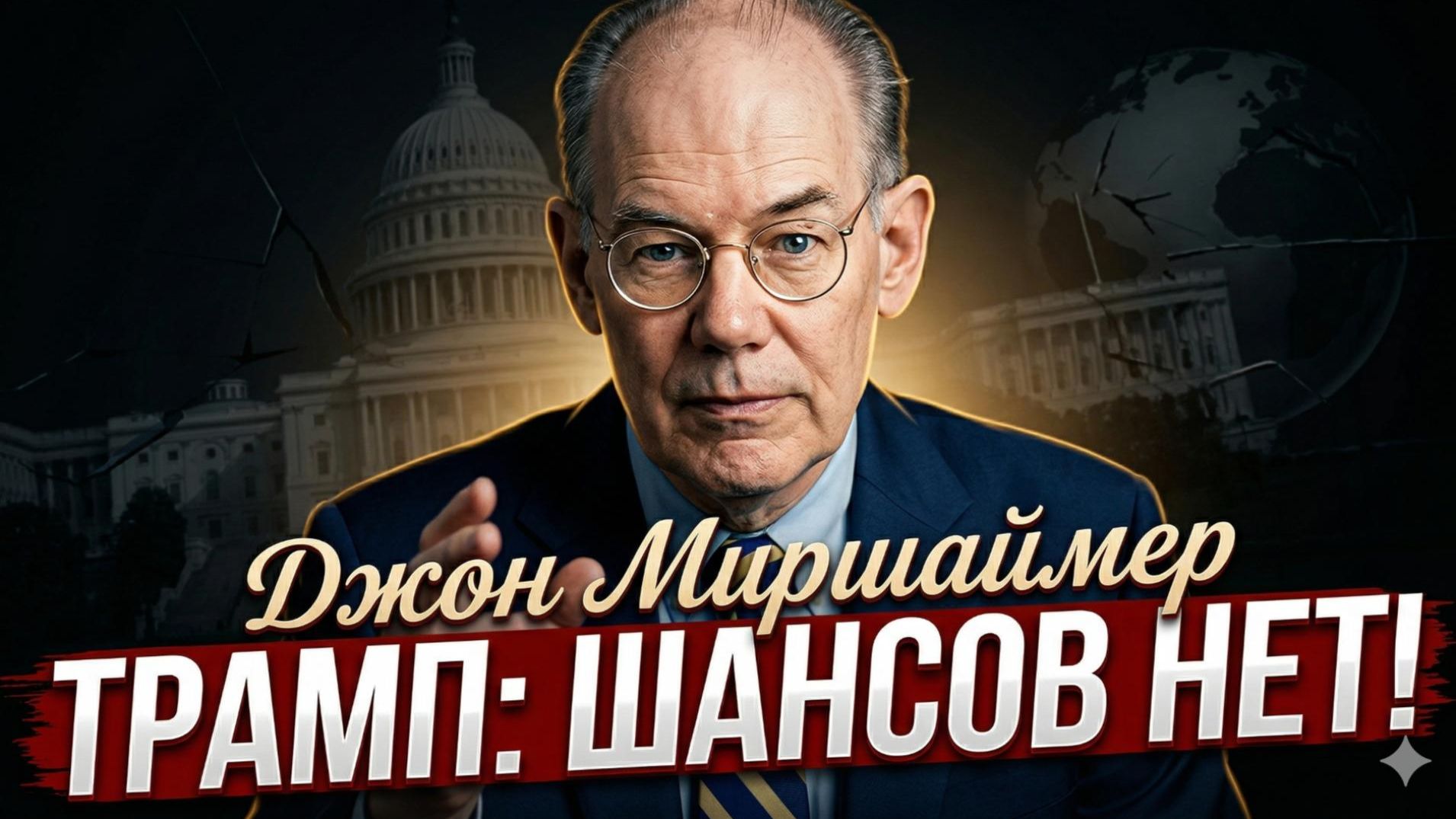 🎯 Джон Миршаймер | Трамп обречён. У него нет ни единого способа победить