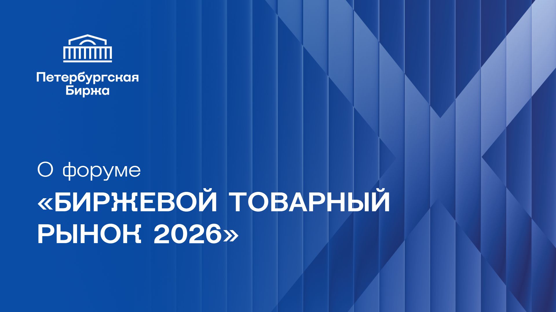 О форуме «Биржевой товарный рынок 2026»