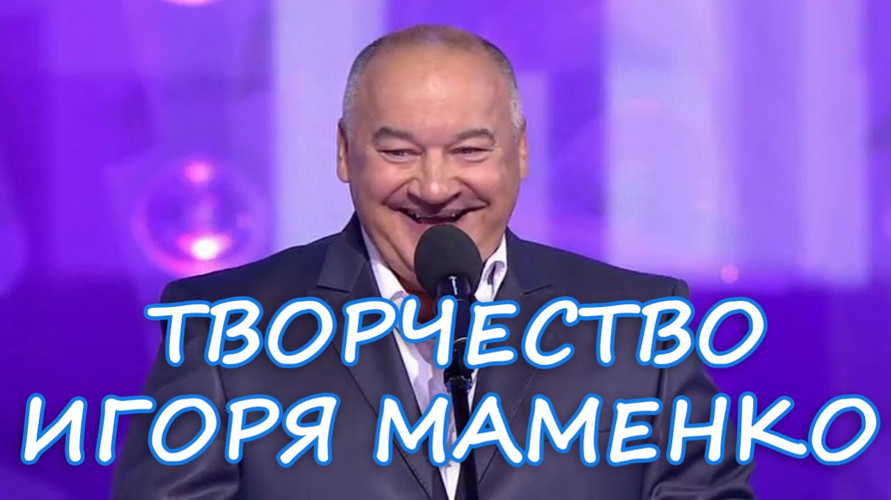 Творчество Игоря Маменко