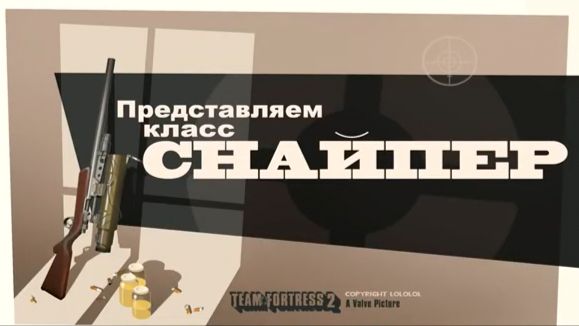 Представляем класс снайпер (перезалив)