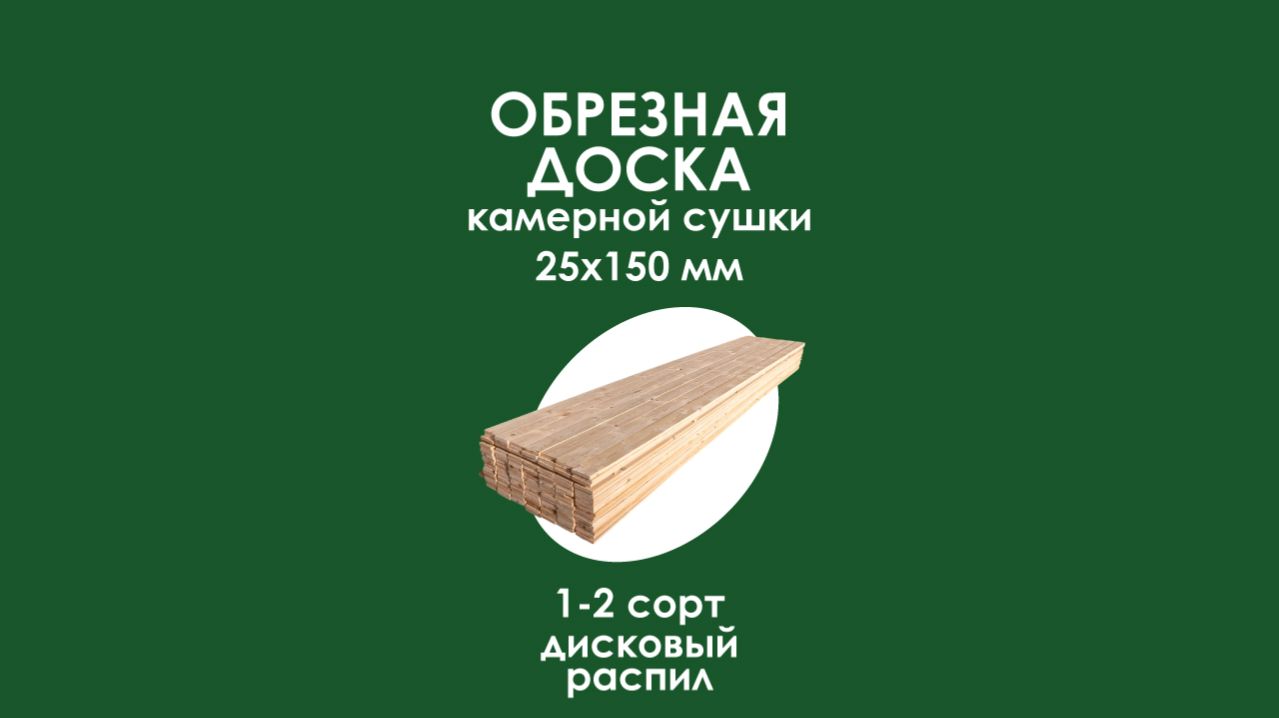 Обзор обрезной доски камерной сушки 25х150 мм 1-2 сорт
