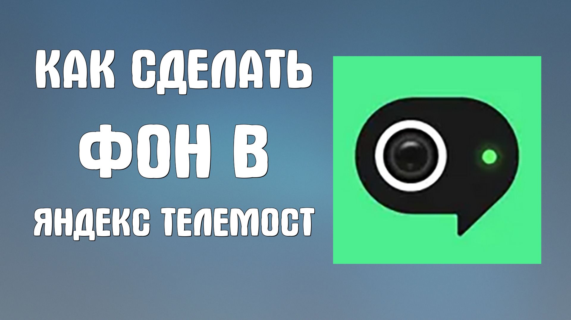 Как сделать фон в яндекс телемост