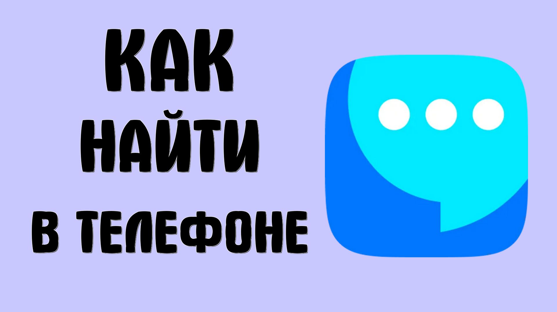 Как найти вк мессенджер в телефоне