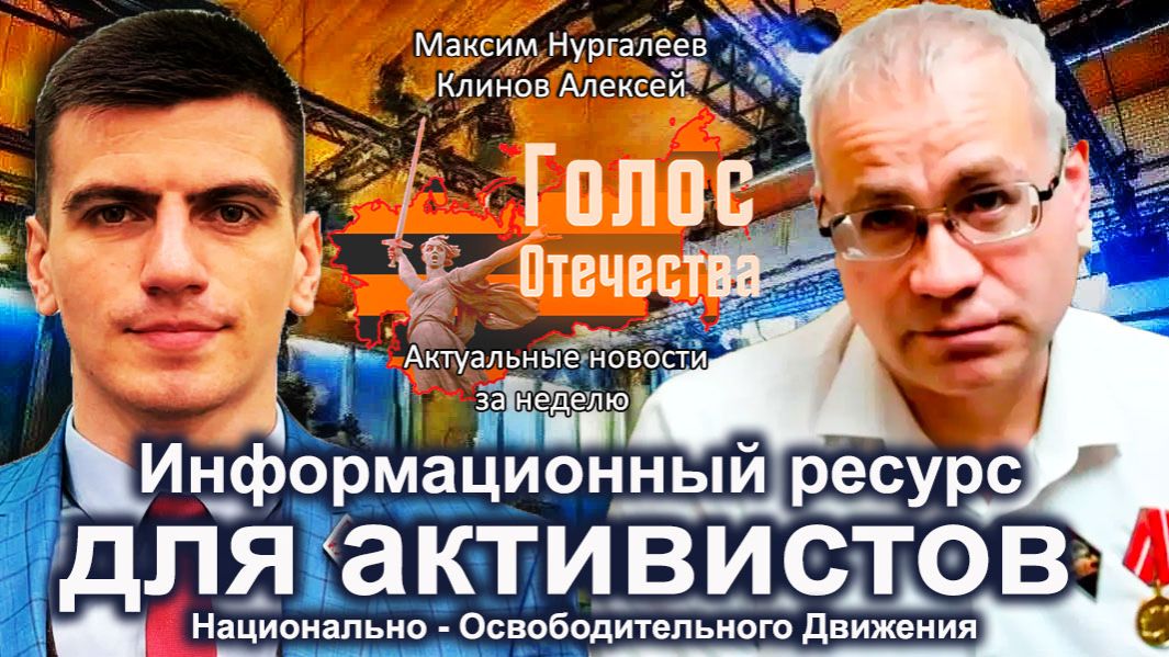 Информационный ресурс для активистов Национально - Освободительного Движения —М.Нургалеев, А.Клинов