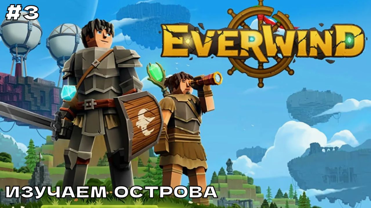 Everwind #3 Изучаем острова.