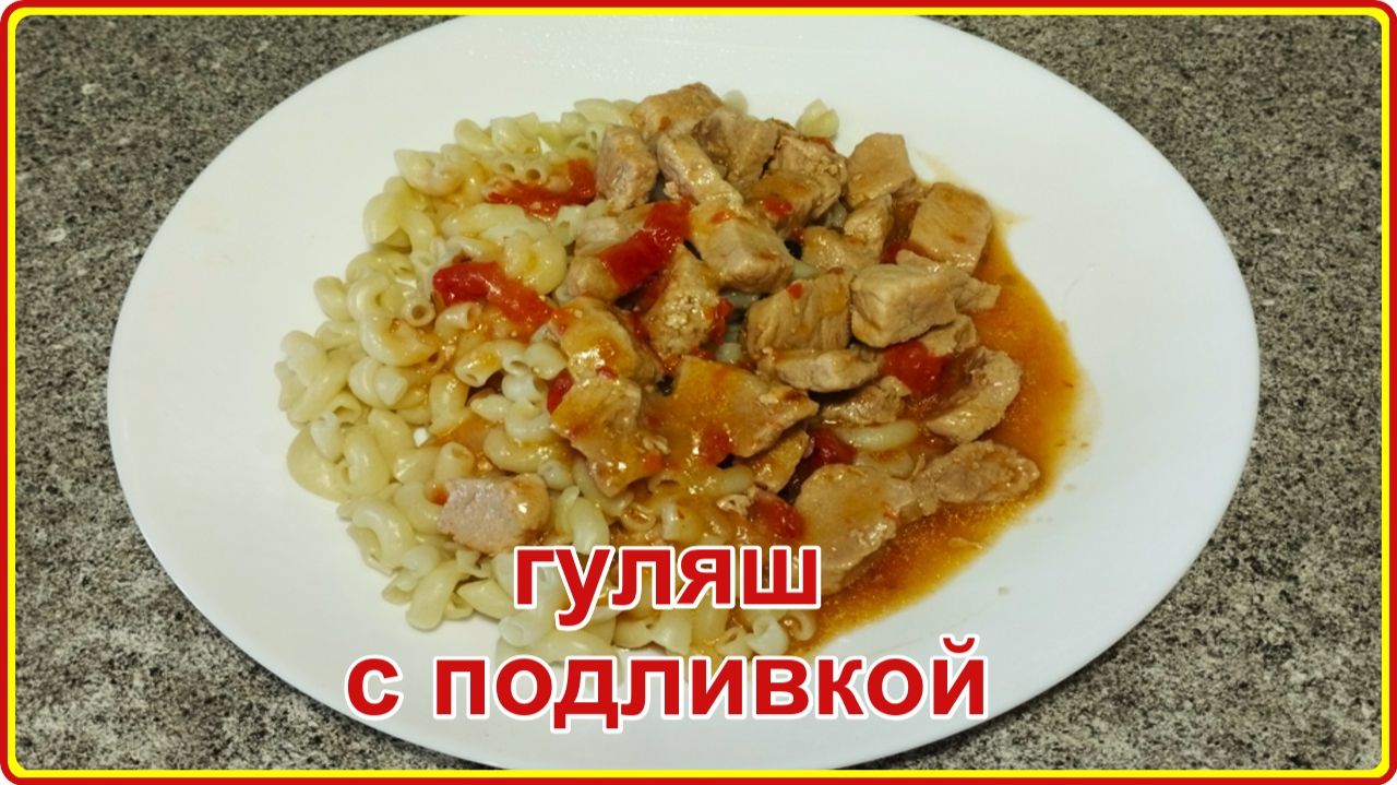 Как раньше - ГУЛЯШ ИЗ СВИНИНЫ С ПОДЛИВКОЙ  Просто Быстро и Очень вкусно