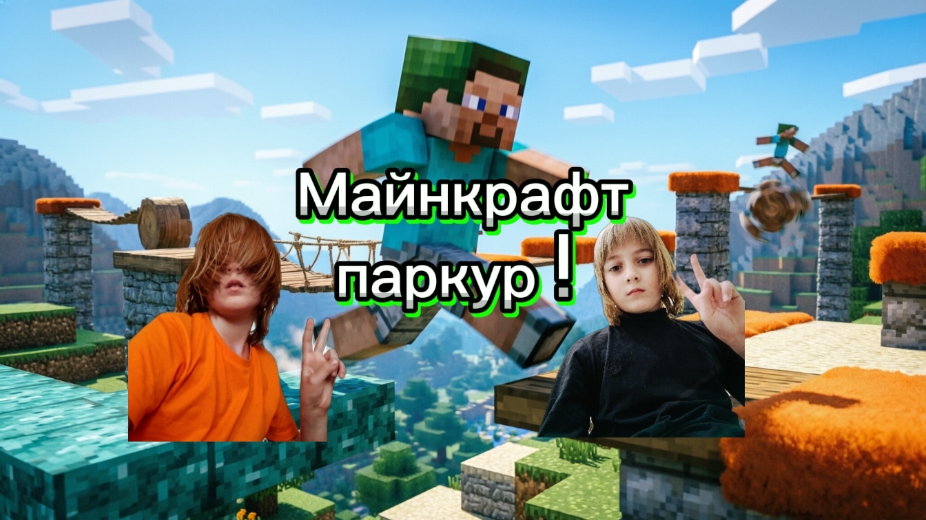 😎Я прохожу паркур 2 уровень.