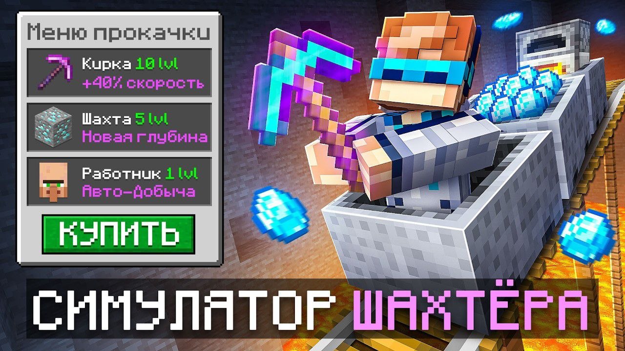 ⭐️Майнкрафт, но Мы Прокачали СУПЕР ШАХТУ • [Симулятор Всего] + Фиксплей   💎Видео MrLololoshka