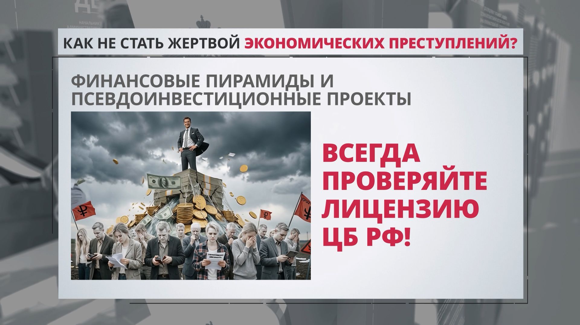 89 лет на страже экономических интересов государства. «На грани»