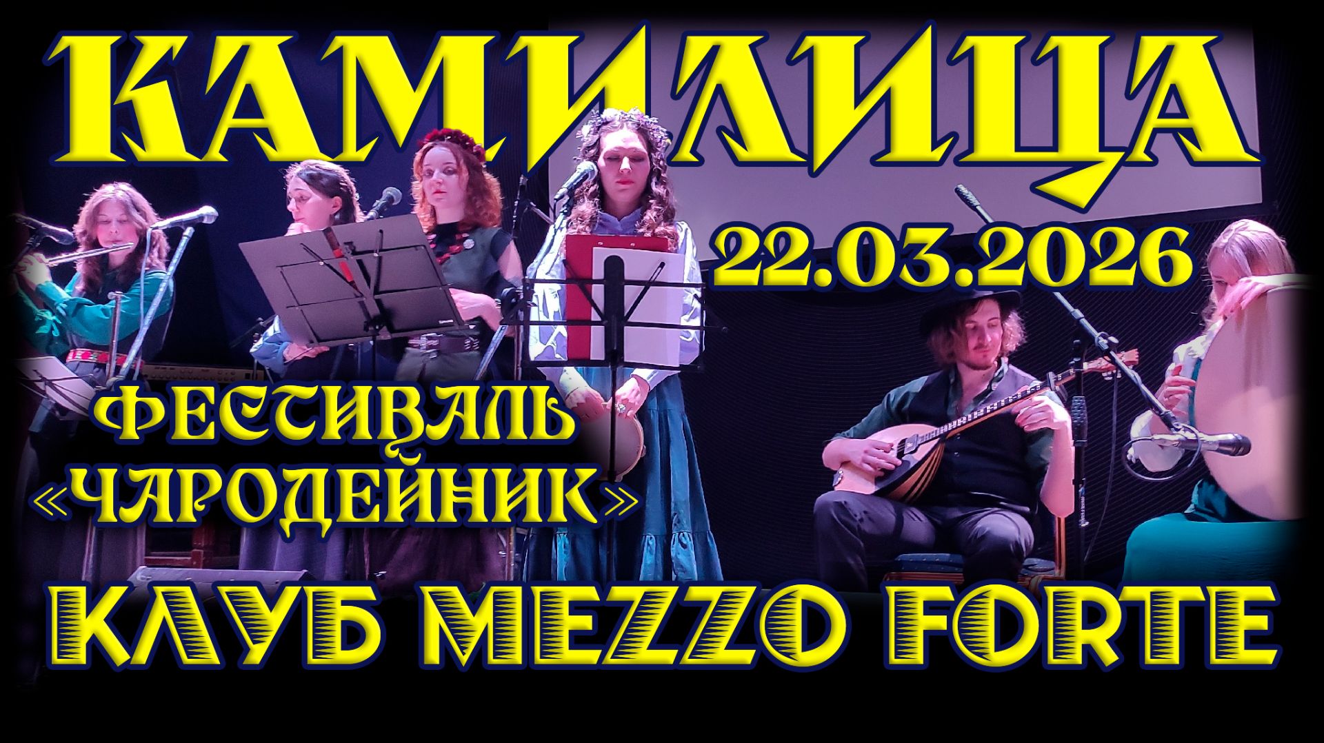 Камилица. Балканский фолк. 22.03.2026. Клуб "MEZZO FORTE". Полное выступление