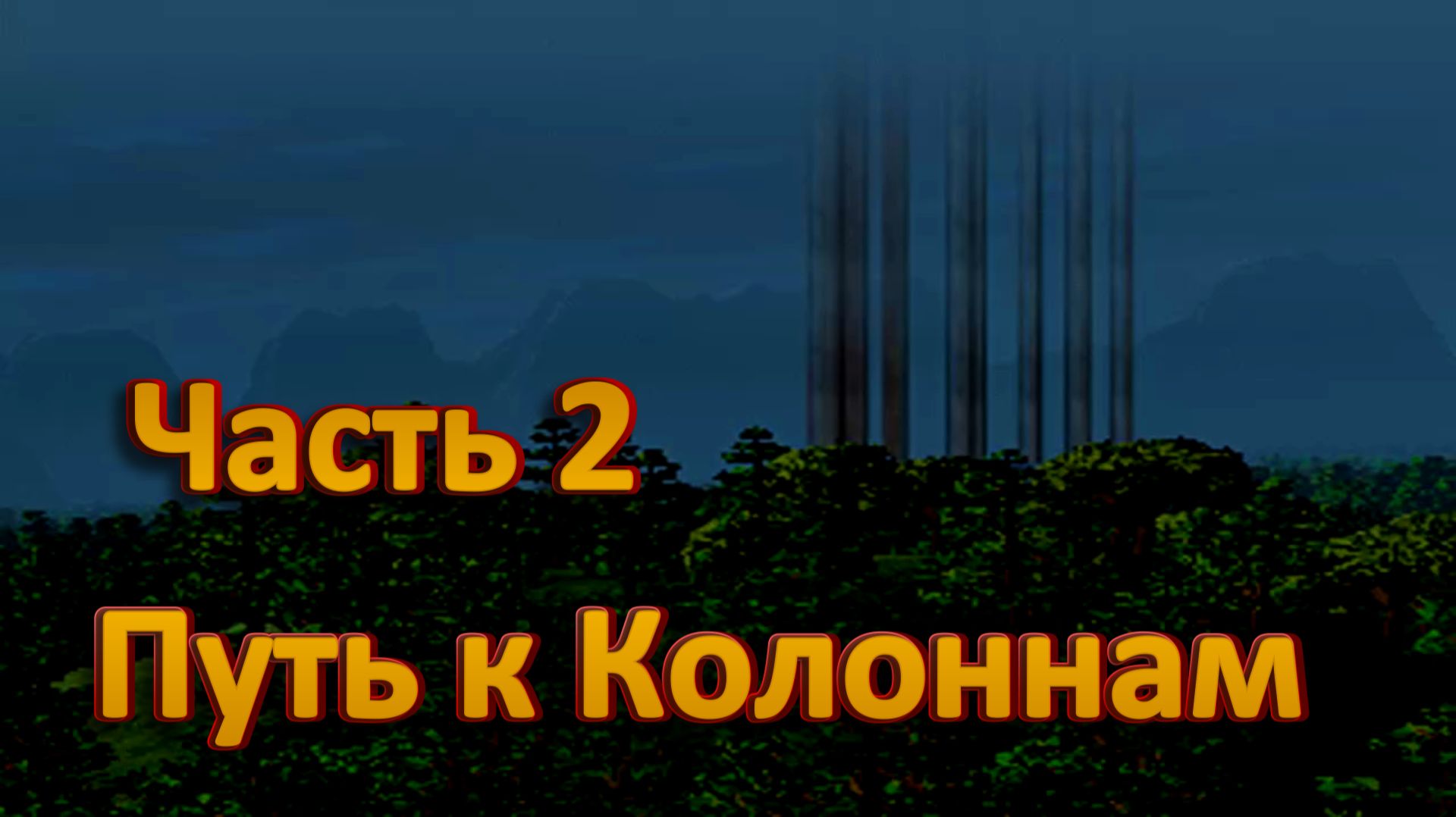 Blood Omen: Legacy of Kain ч2. Путь к Колоннам